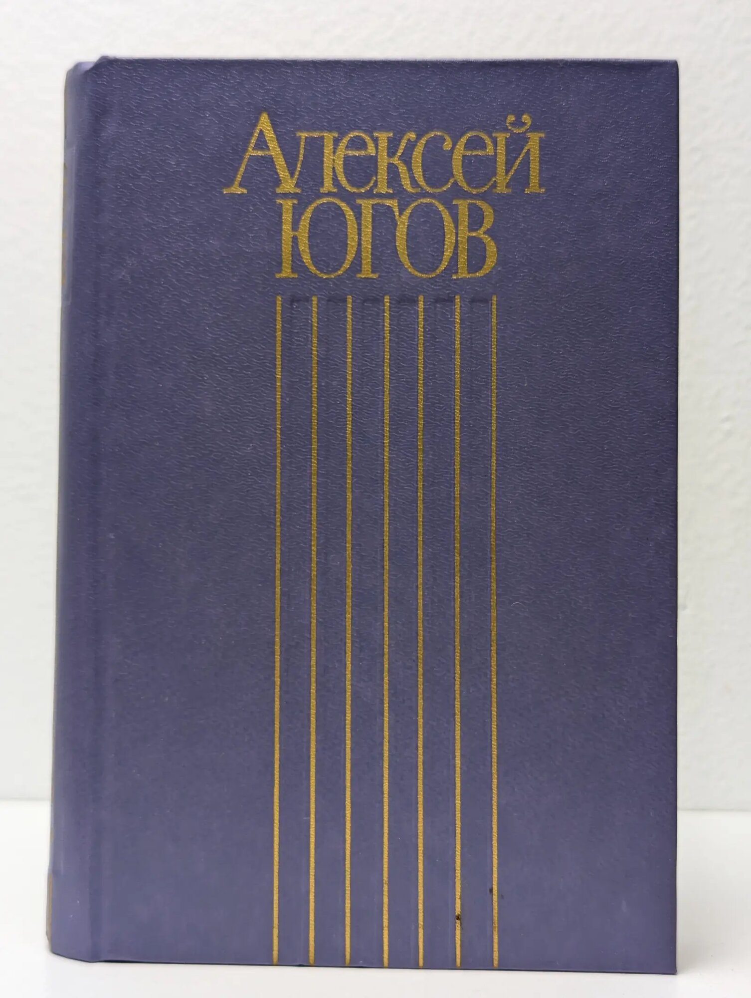 Алексей Югов. Собрание сочинений в 4 томах. Том 1. Страшный суд Югов Алексей Кузьмич 1984