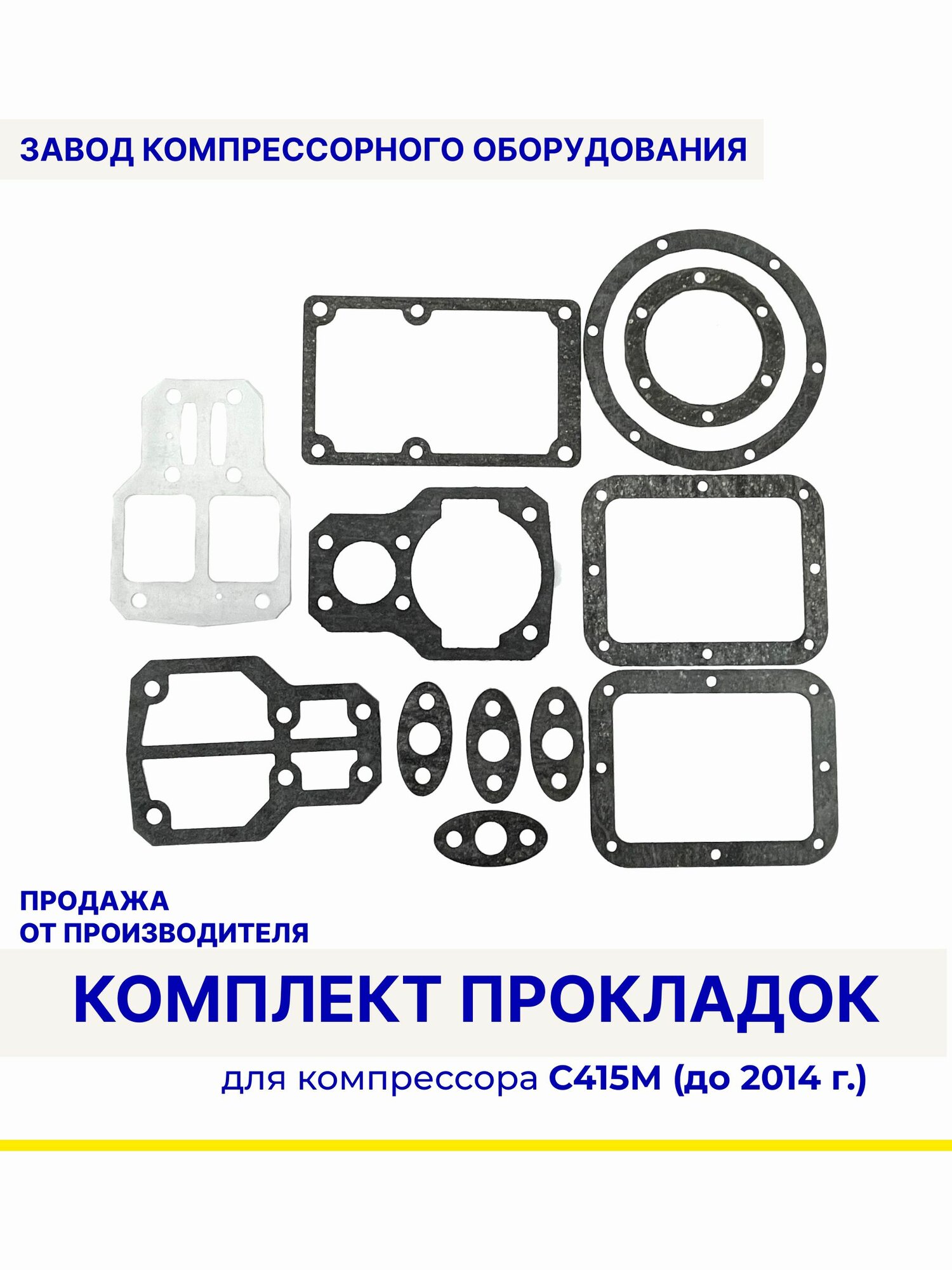 Прокладки для компрессорной головки С415М (до 2014 года)