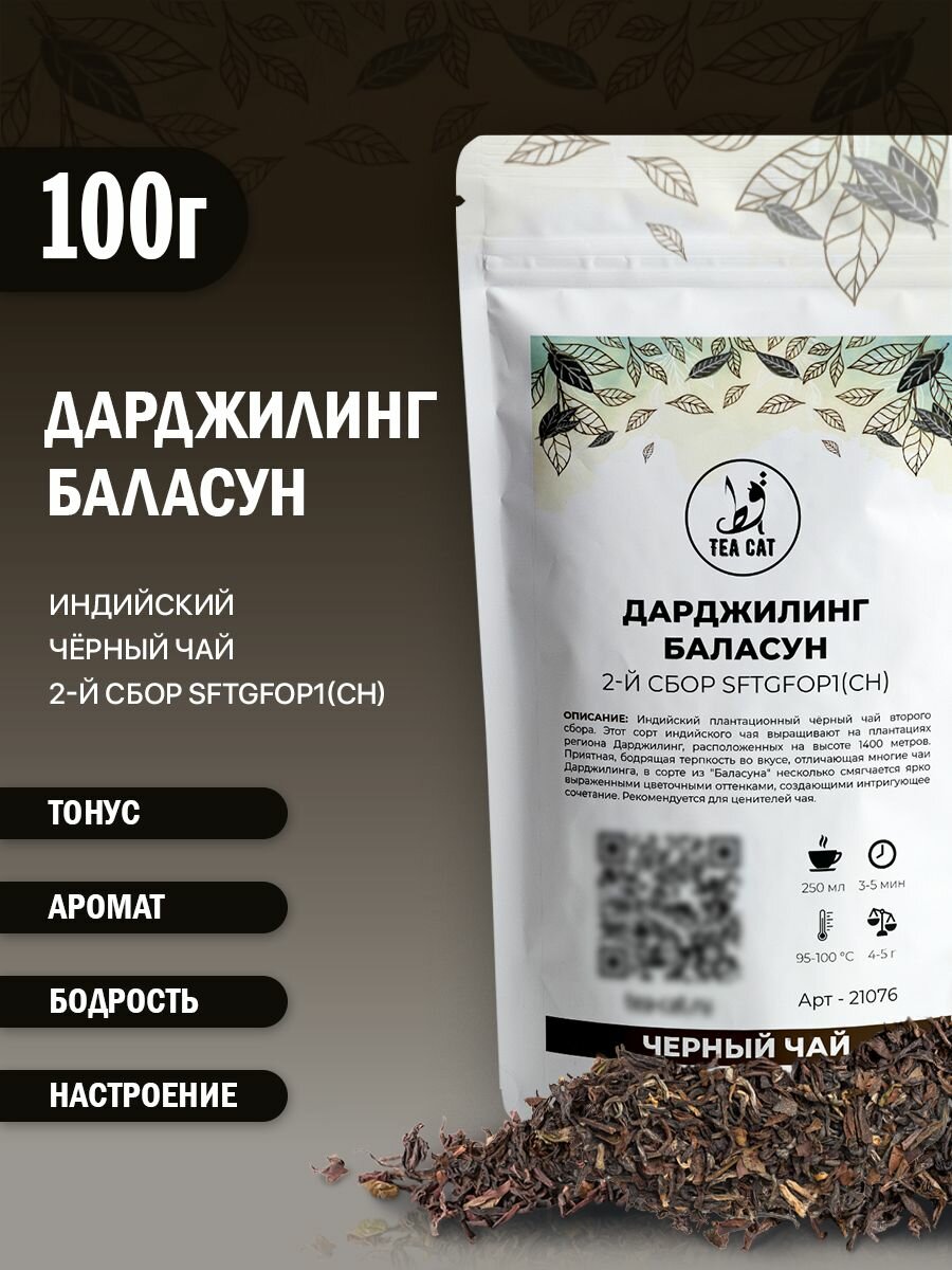 Чай черный Дарджилинг Баласун 2-й сбор SFTGFOP1(CH), 100г