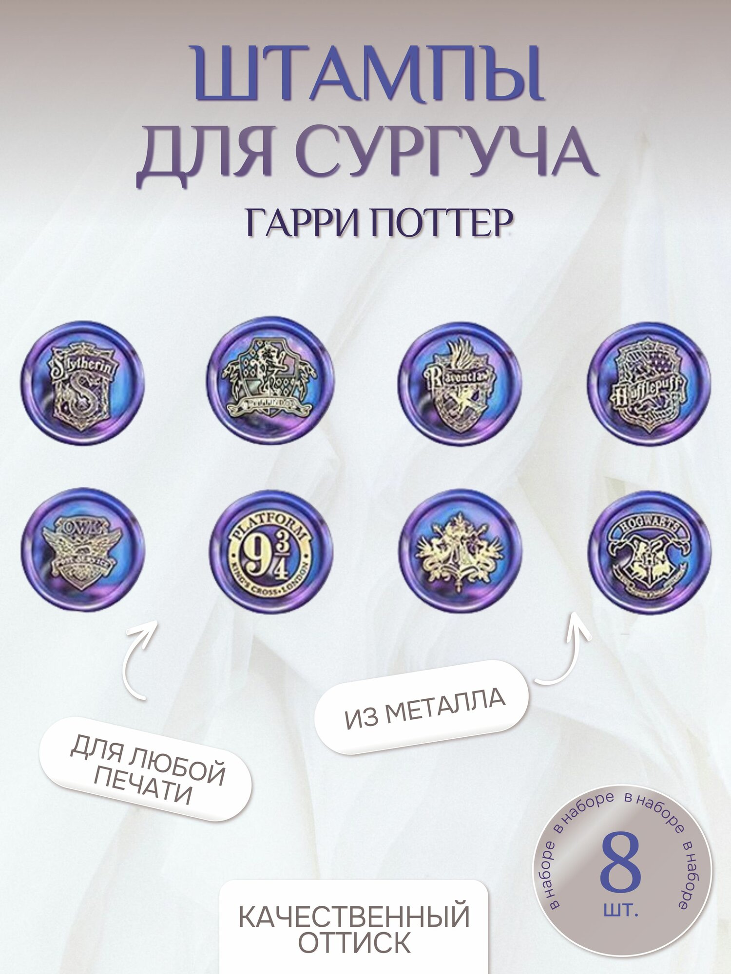 Набор металлических штампов (печатей) Гарри Поттер для оттиска из сургуча, 8 шт, цинковый сплав штампы для сургучных печатей, декор конвертов и подарков
