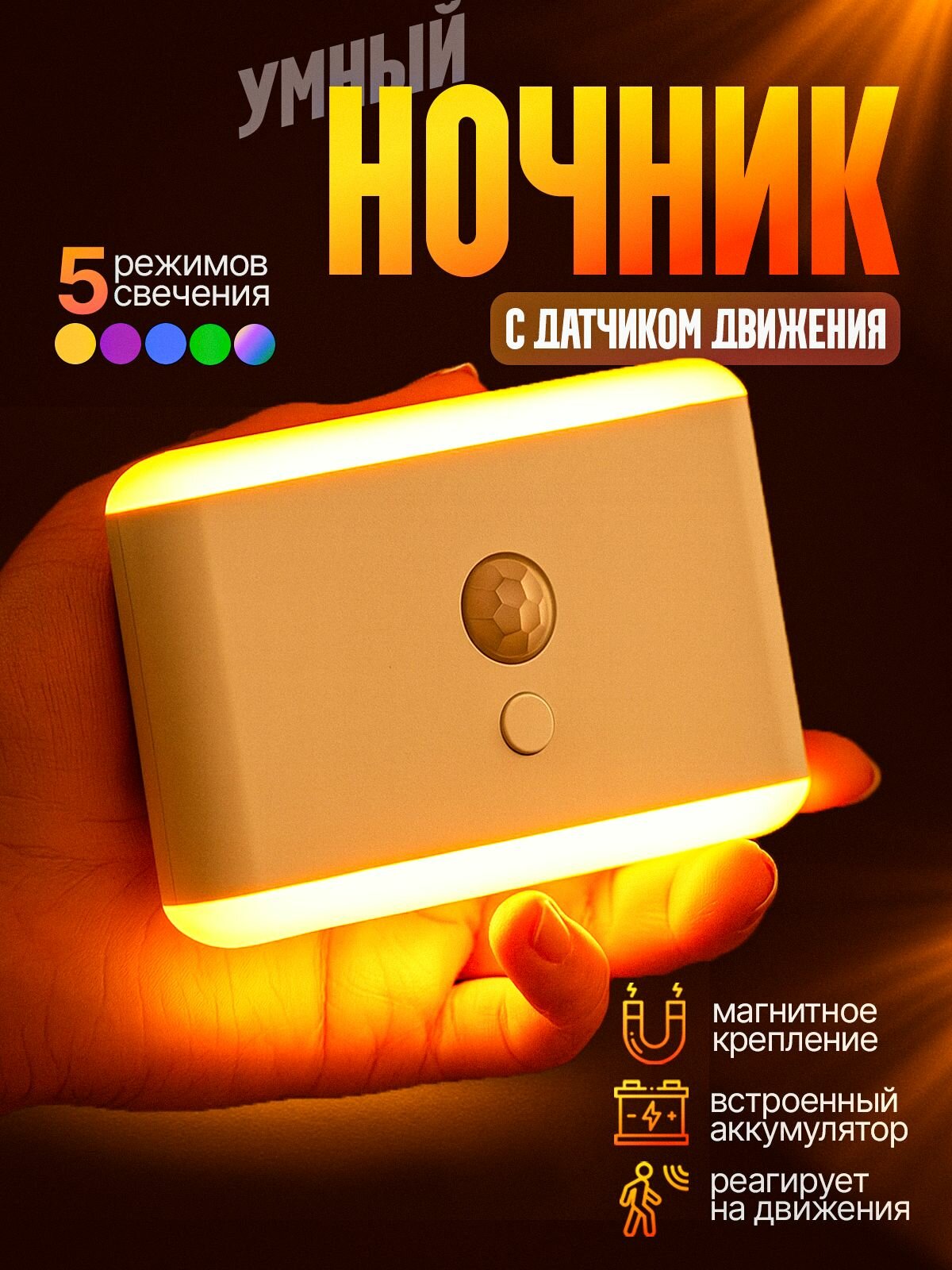 Ночник с датчиком движения, RGB