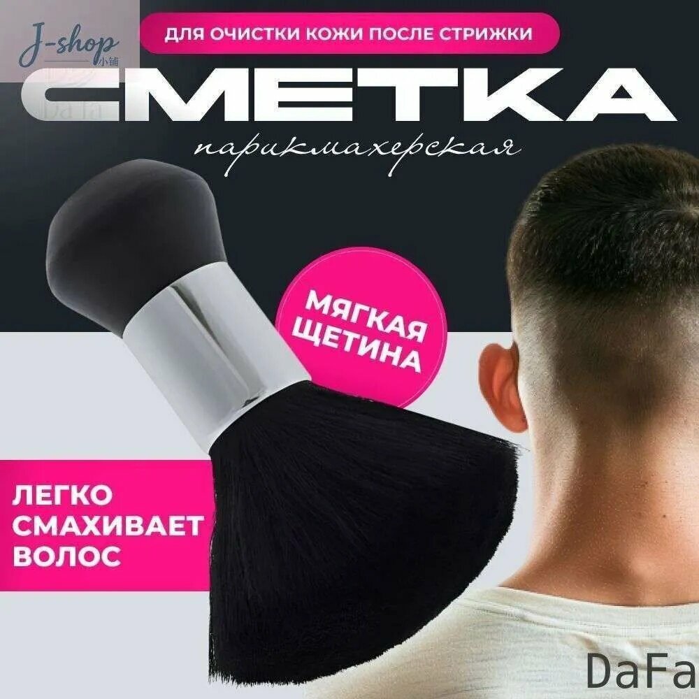 J-shop DaFa-Щетка сметка с мягкой щетиной, кисть сметка парикмахерская, кисть-сметка для барбера, цвет черный