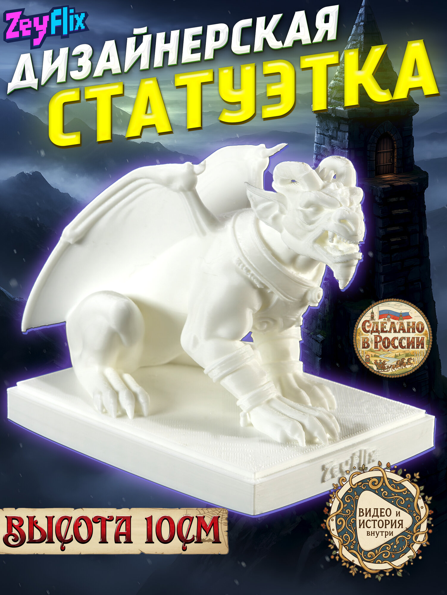 Статуэтка "Зефир" ZeyFlix, горгулья, белая, пластик, 13,7 см х 10 см