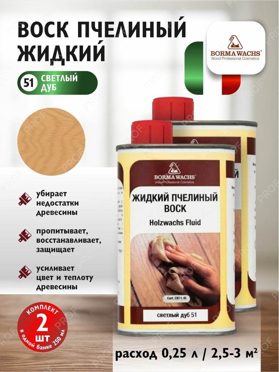 Воск пчелиный жидкий Holzwachs Liquid цвет 51 светлый дуб 250 мл, 2 шт