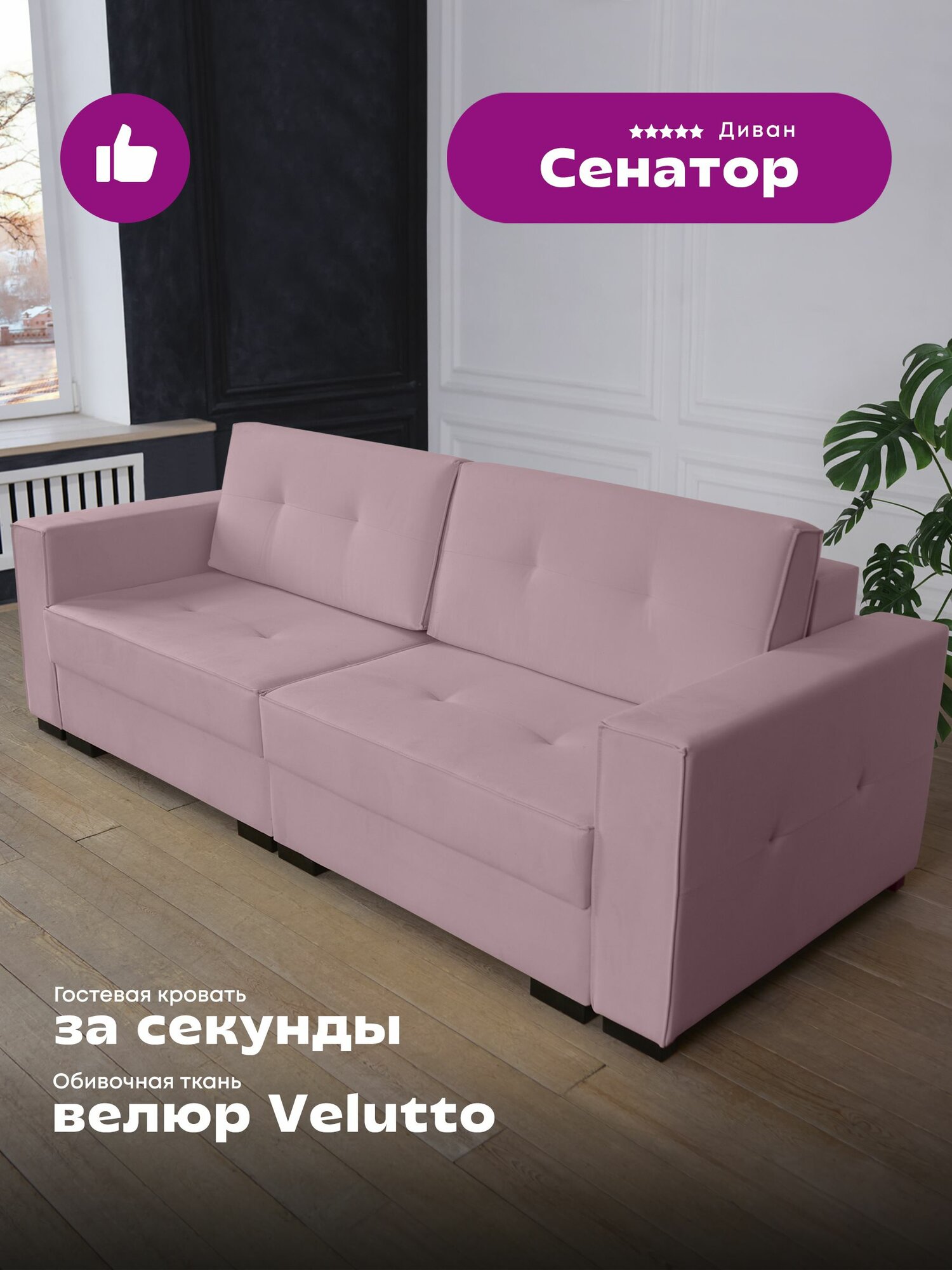 Прямой раскладной диван "Сенатор", пудровый Velutto 11, трансформируется в угловой