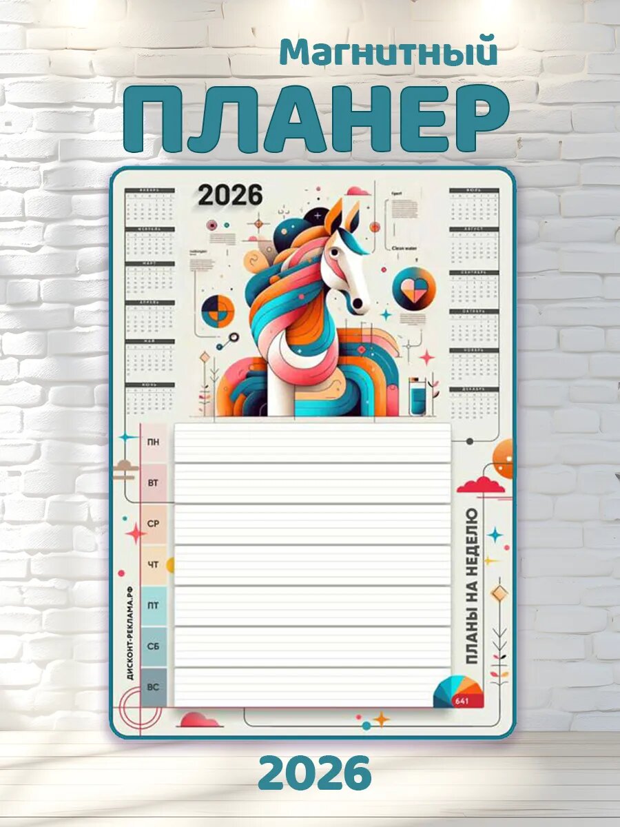 Планер на холодильник "Лошадь", магнитный, А4/А5, датированный, с лошадью