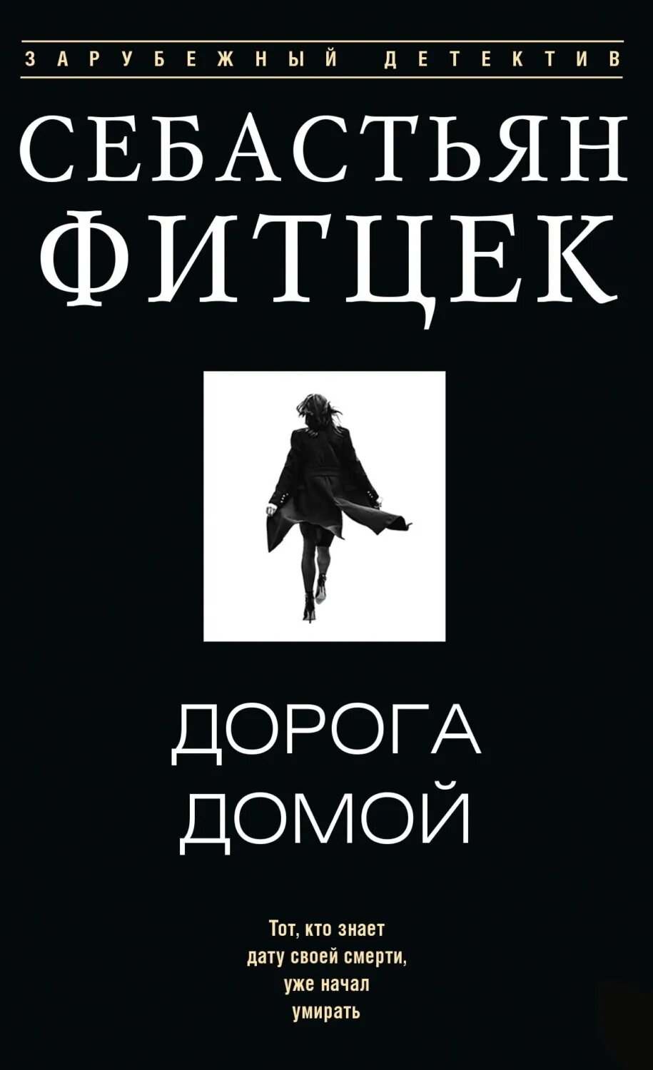 Дорога домой [Цифровая книга]