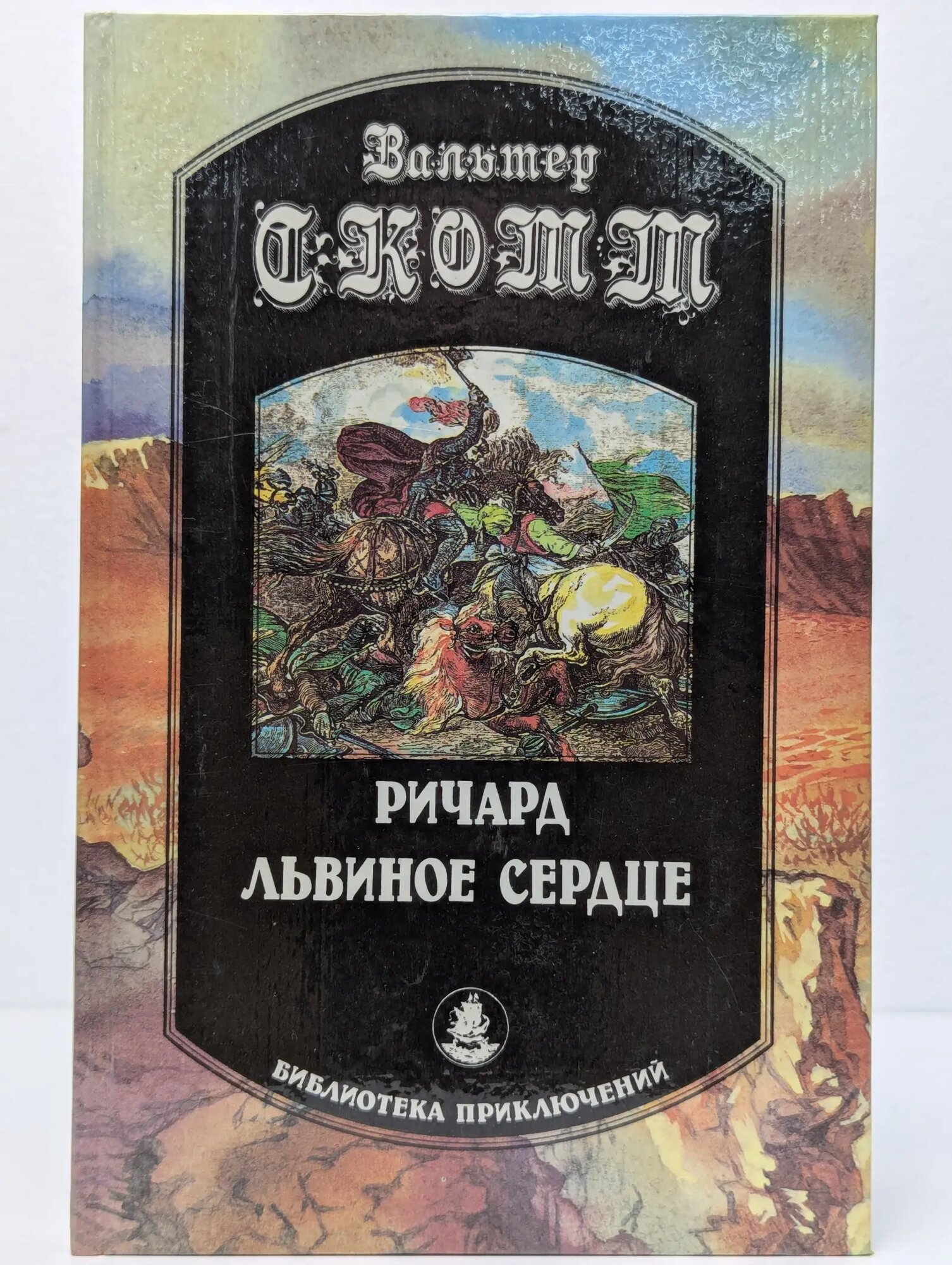 Ричард Львиное Сердце Скотт Вальтер 1992