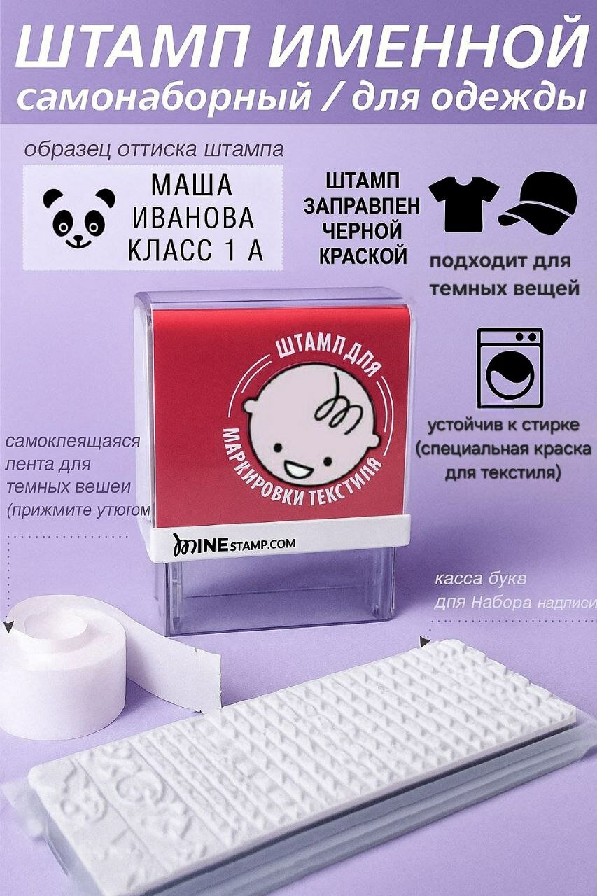 Штамп COLOP Mine Stamp Textil marker прямоугольный самонаборный, 14х38 мм, 1 шт.