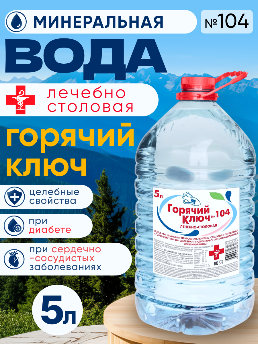 Лечебно-столовая природная минеральная вода "Горячий ключ" 5 литров
