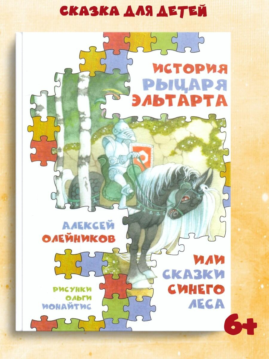 Сказки для детей "История рыцаря Эльтарта, или Сказки Синего леса" Издательство Октопус