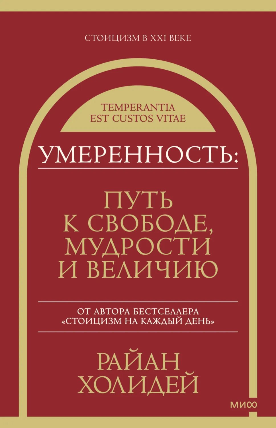 Умеренность. Путь к свободе, мудрости и величию [Цифровая книга]