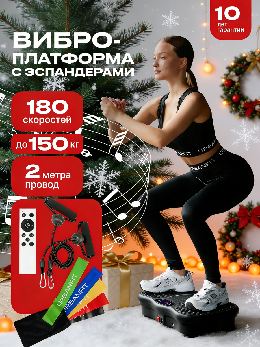 Виброплатформа для похудения с резиновыми ремнями и пультом дистанционного управления