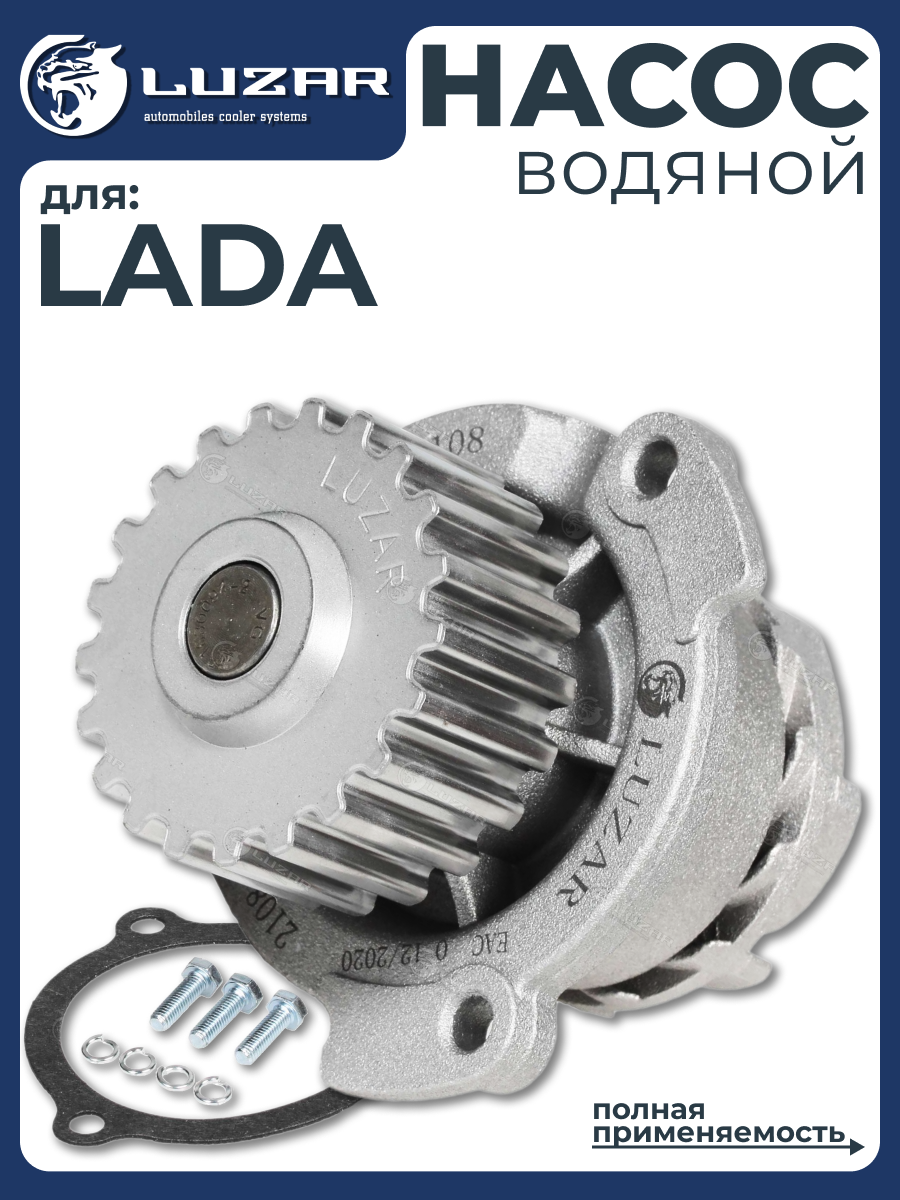 Насос водяной LUZAR ВАЗ 2108-2115, LADA 110, Kalina, Samara, 1111 "Ока", 111 ; VIS 1705, 2347. LWP 0108