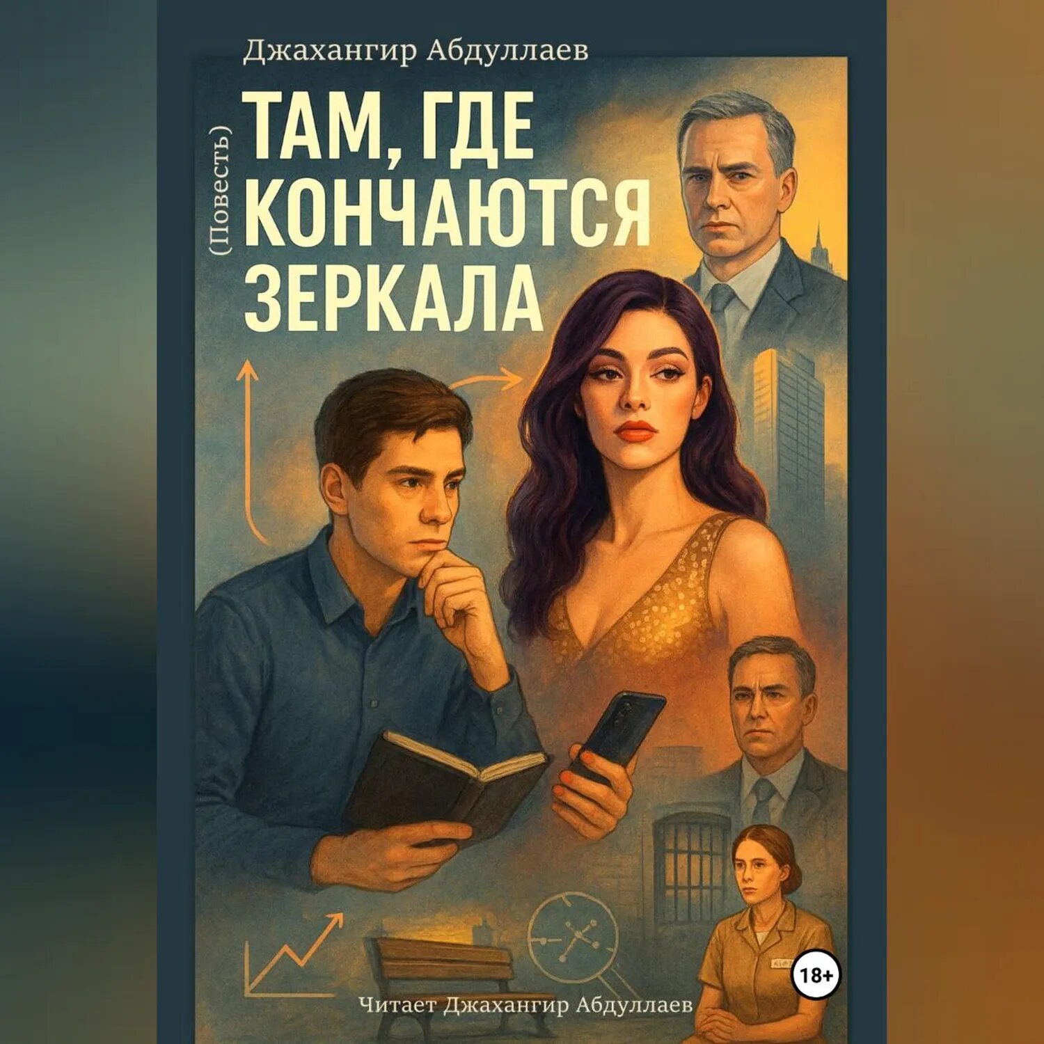 Там, где кончаются зеркала [Аудиокнига]