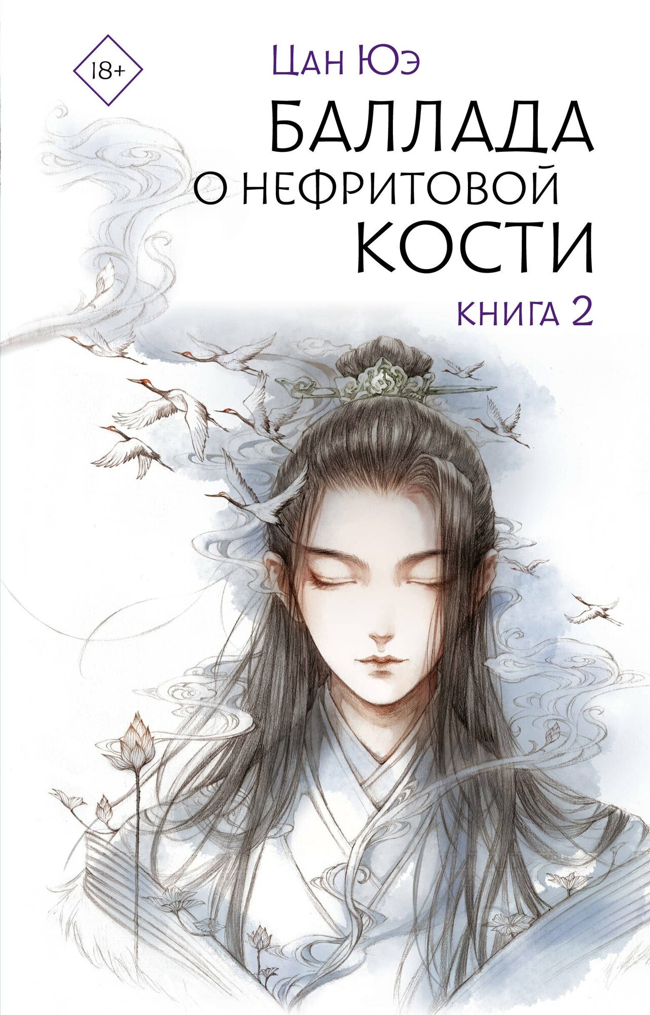 Книга: "Баллада о нефритовой кости. Книга 2" от Юэ Ц, русский язык, Зарубежное фэнтези