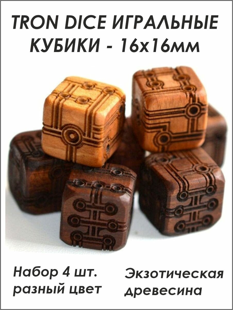 Игральные кубики "Tron Dice" Д6 - Набор 6 шт. Дизайнерские кости ДнД ручной работы из экзотической древесины