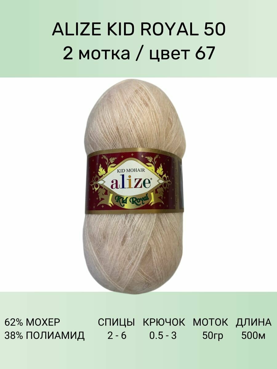 Пряжа для вязания ALIZE KID ROYAL 50 Ализе Кид Роял: 67 (молочно-бежевый) / 2 шт / 500 м / 50 г / 62% мохер, 38% полиамид