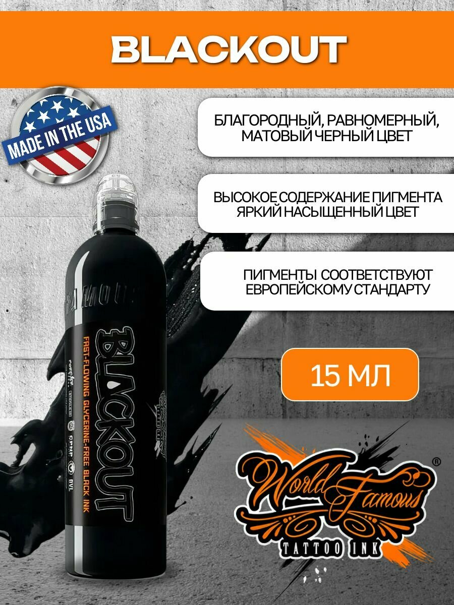 Краска для тату World Famous Blackout (США 1/2 OZ - 15 мл)