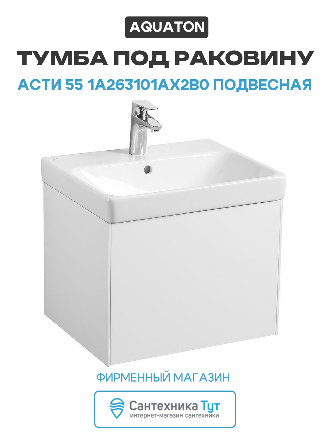 Тумба под раковину Aquaton Асти 55 1A263101AX2B0 подвесная Белая МДФ / ЛДСП белый с ящиками Россия