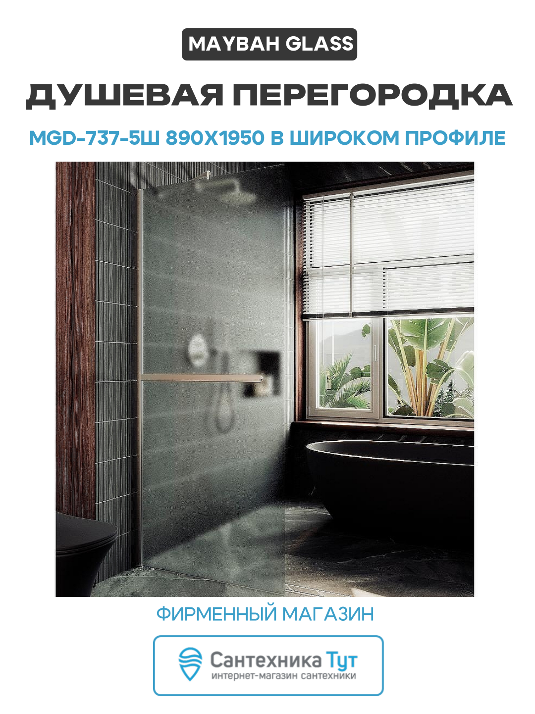 Душевая перегородка Maybah Glass MGD-737-5ш 890x1950 в широком профиле Хром матовый стекло сатиновое