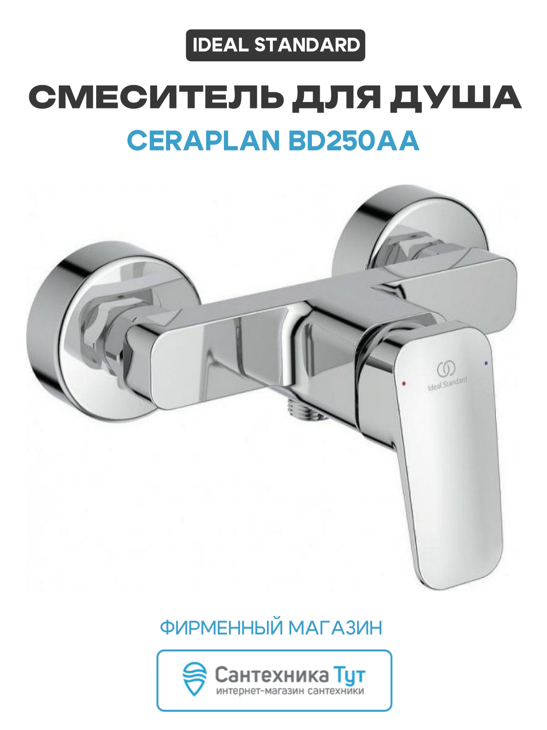 Смеситель для душа Ideal Standard Ceraplan BD250AA Хром латунь на стену Германия