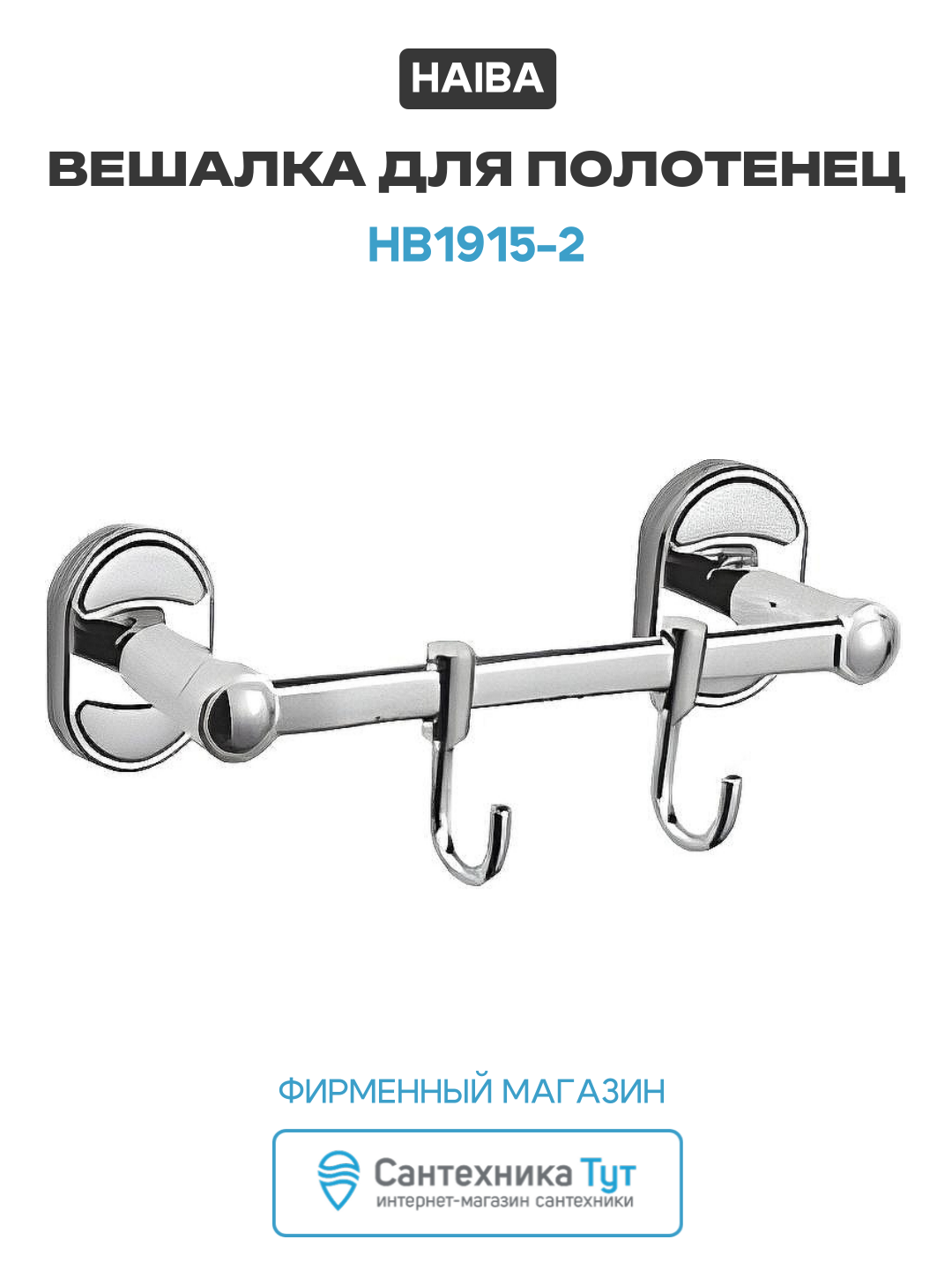 Вешалка для полотенец Haiba HB1915-2 Хром, для ванной комнаты