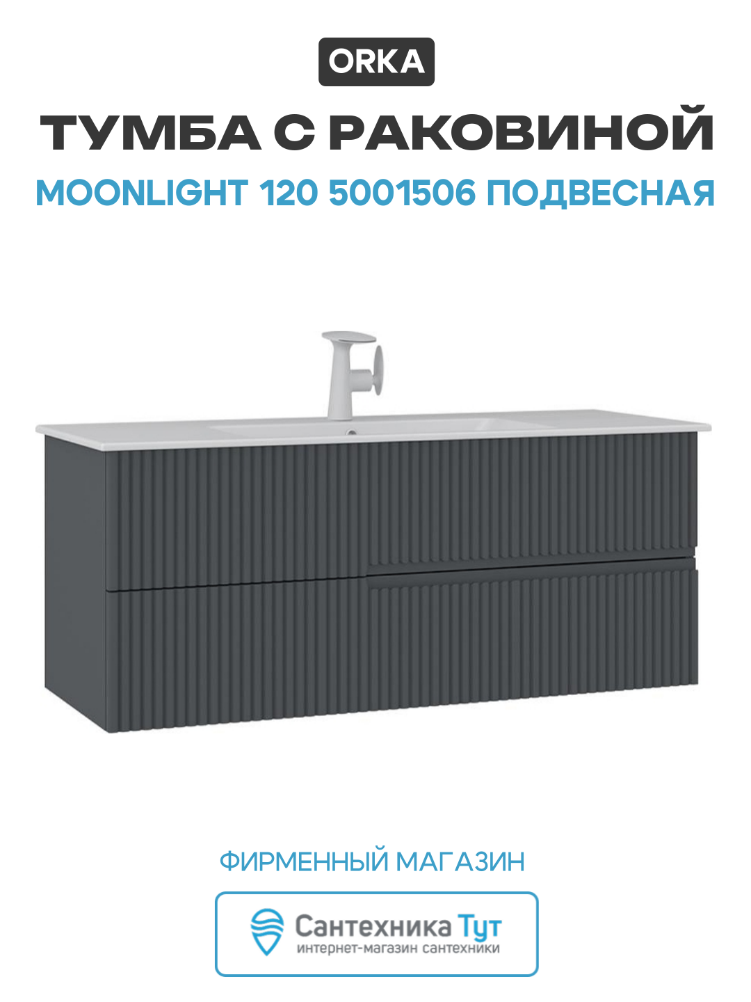 Тумба с раковиной Orka Moonlight 120 5001506 подвесная цвет Антрацит матовый