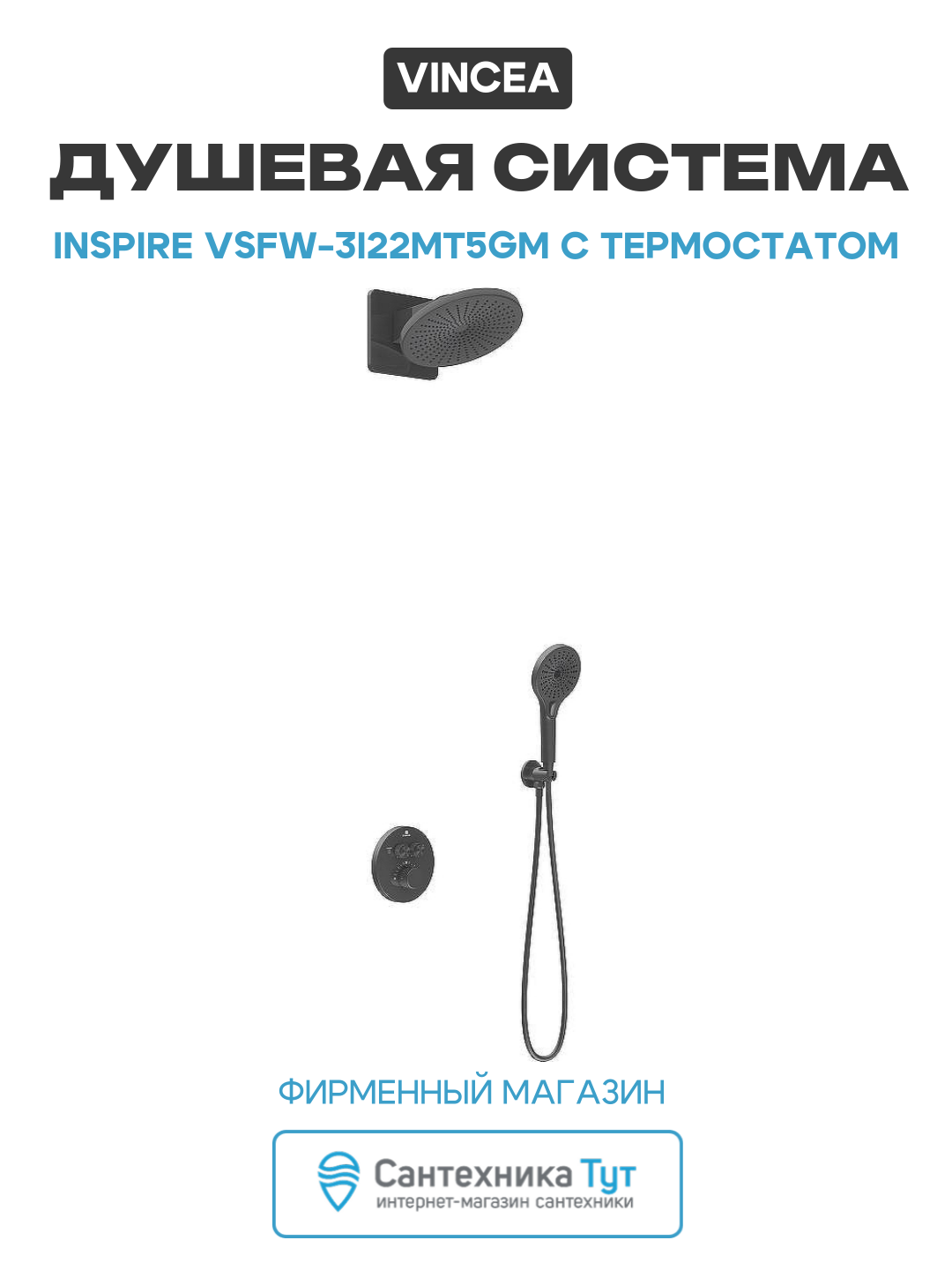 Душевая система Vincea Inspire VSFW-3I22MT5GM с термостатом Вороненая сталь