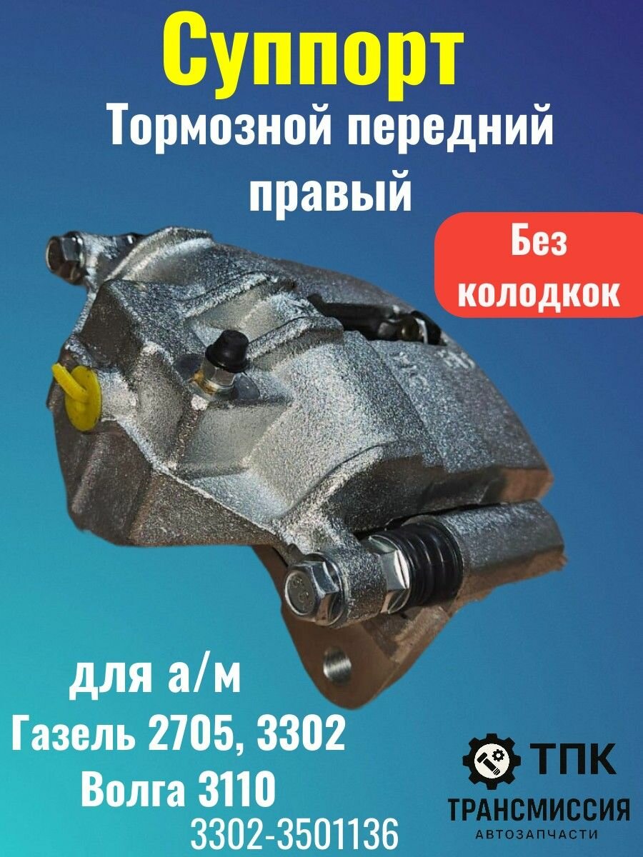 Суппорт тормозной передний правый автохис для а/м Газель арт-3302-3501136