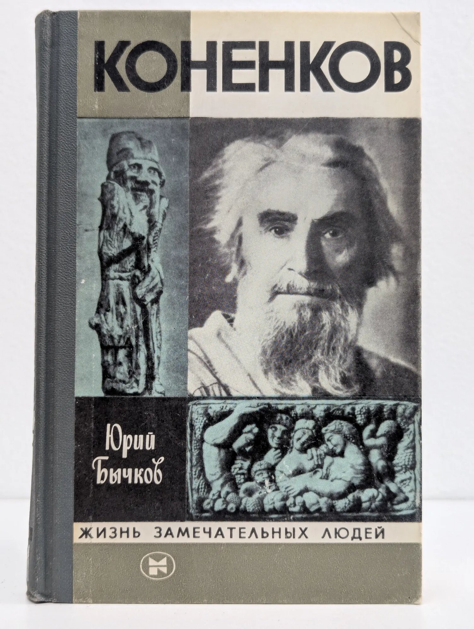 Жизнь замечательных людей. Коненков Бычков Юрий Александрович 1982