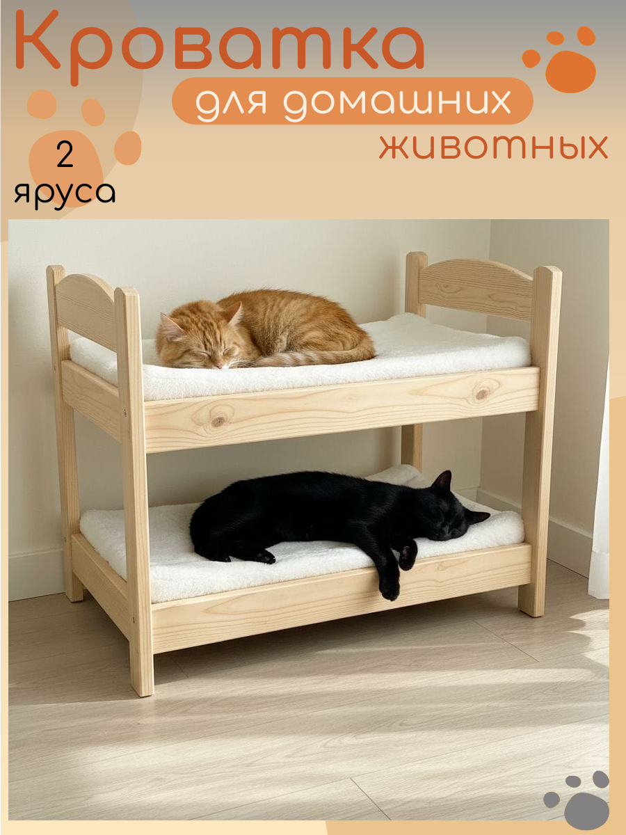 Кроватка-лежанка деревянная двухъярусная для домашних питомцев