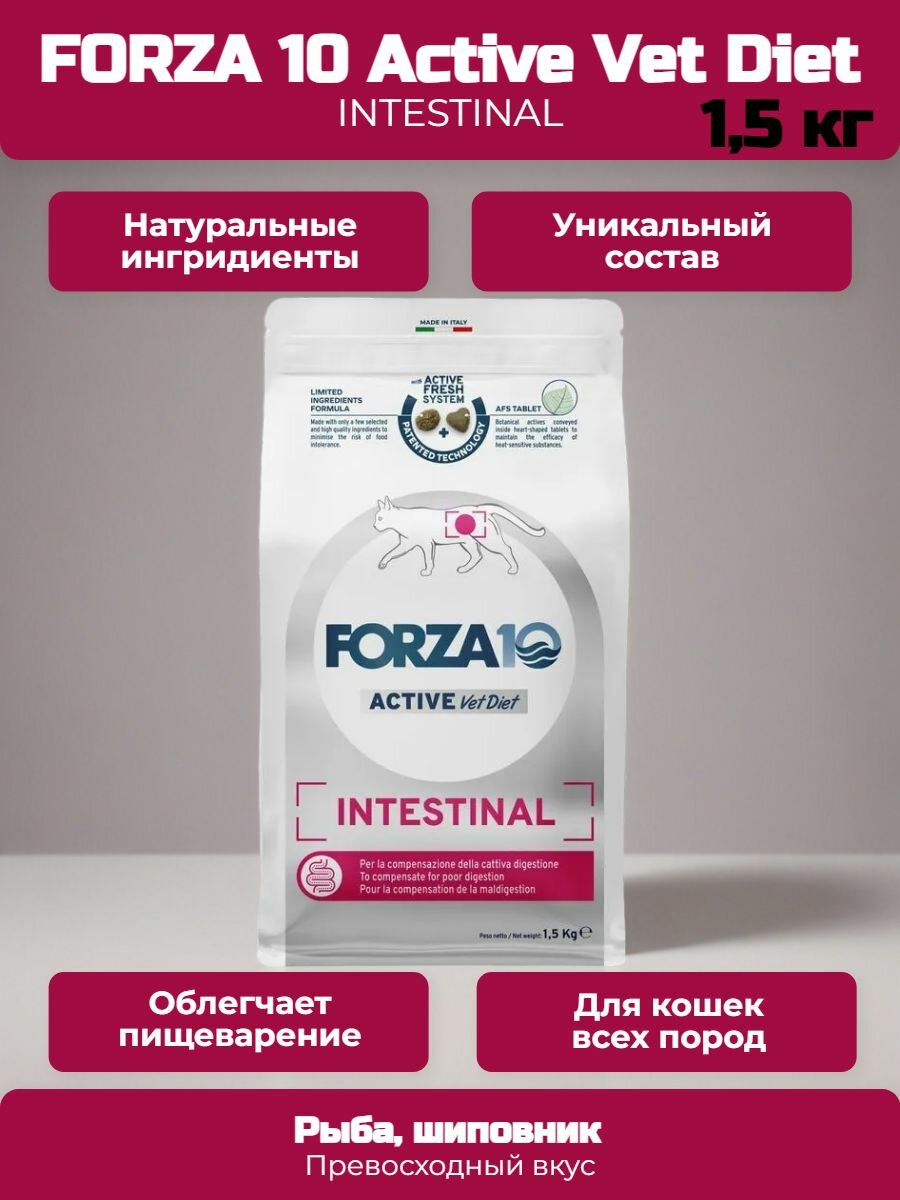Сухой корм для кошек Forza10 Active VetDiet Intestinal при проблемах с кишечником, 1,5 кг