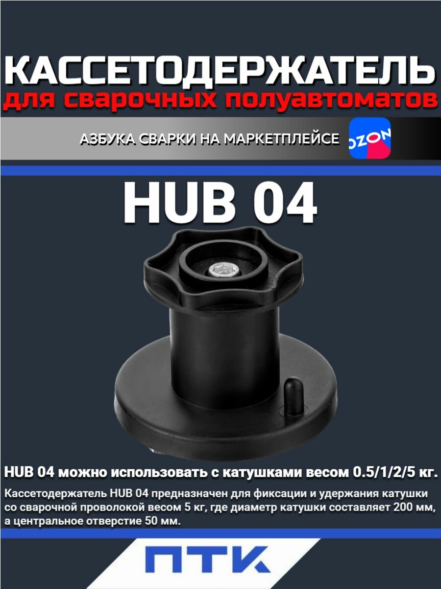 Кассетодержатель HUB 04 для полуавтомата