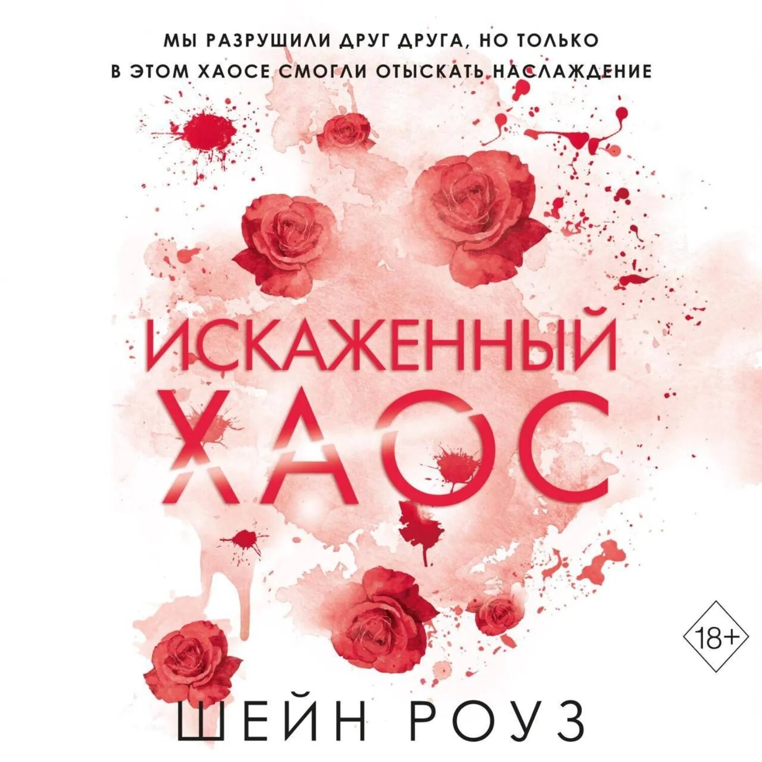 Искаженный хаос [Аудиокнига]