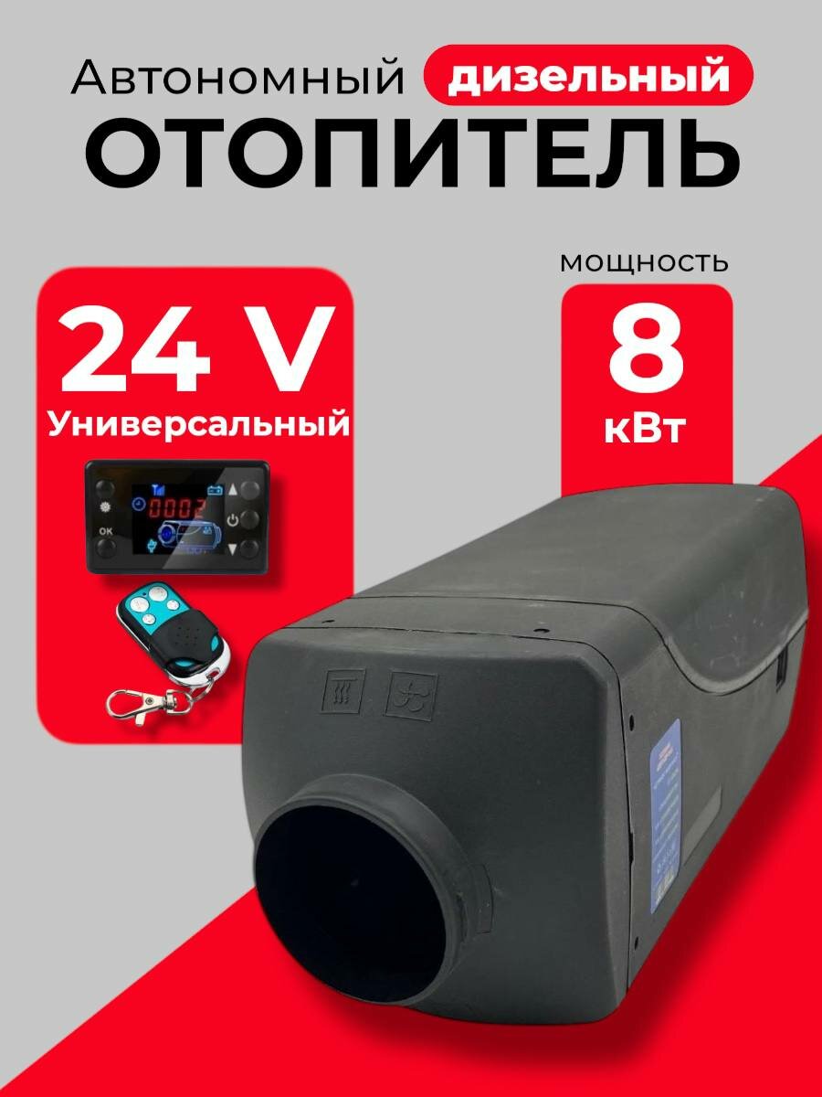 Автономный дизельный отопитель 8 кВт 24 v дистанционное управление 1 сопло