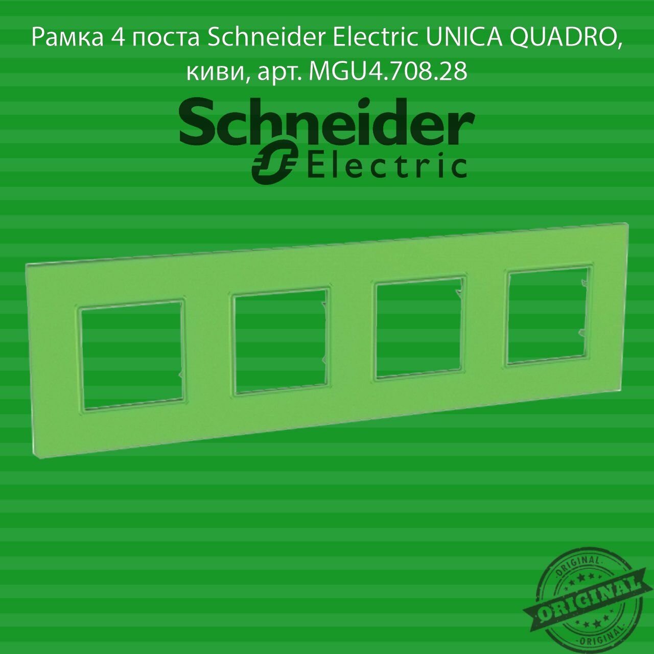 Рамка 4 поста Schneider Electric UNICA QUADRO, киви, арт. MGU4.708.28
