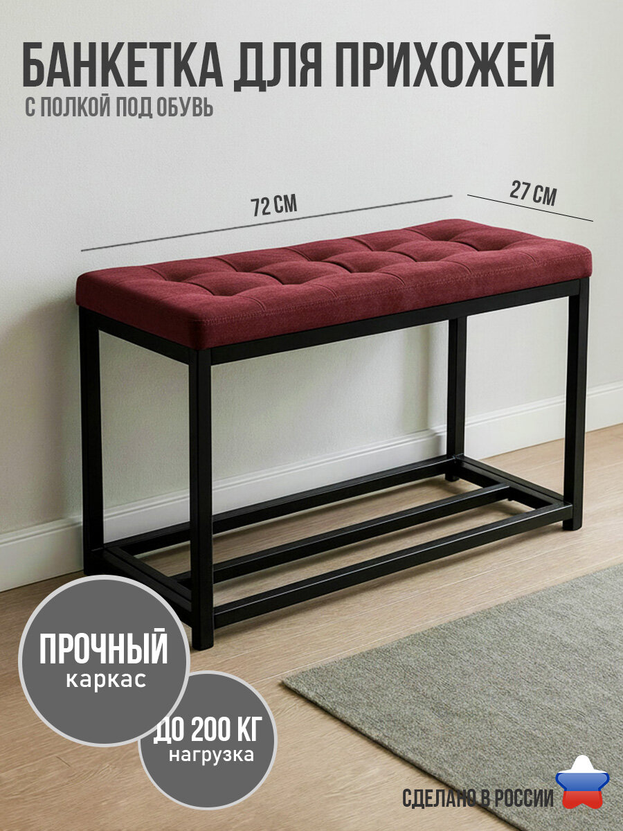 Банкетка для прихожей с мягким узким сиденьем и полкой под обувь