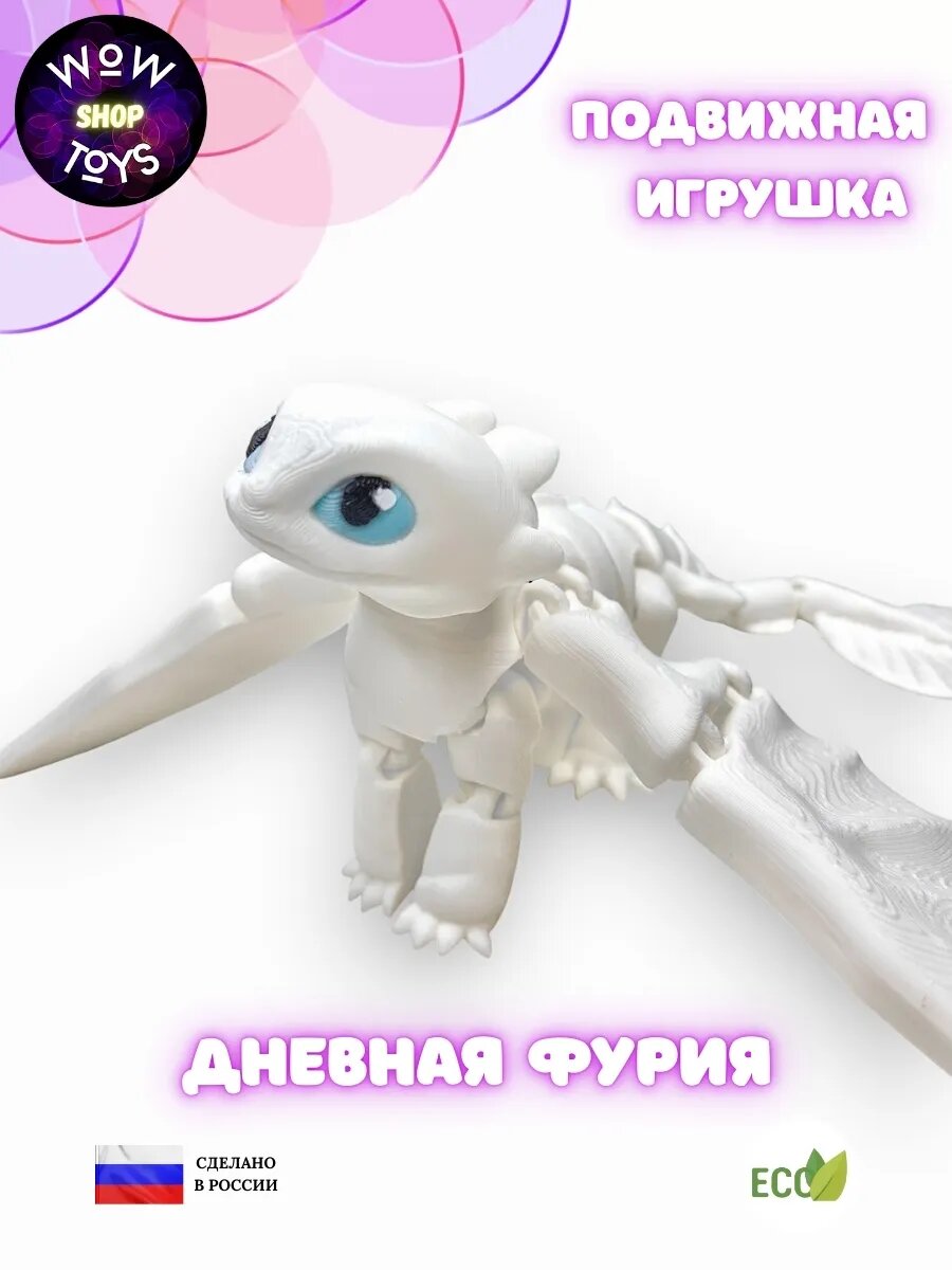 Подвижная 3д игрушка Дневная Фурия, WoW ToYs shop, фигурка, антистресс, экологичный PLA