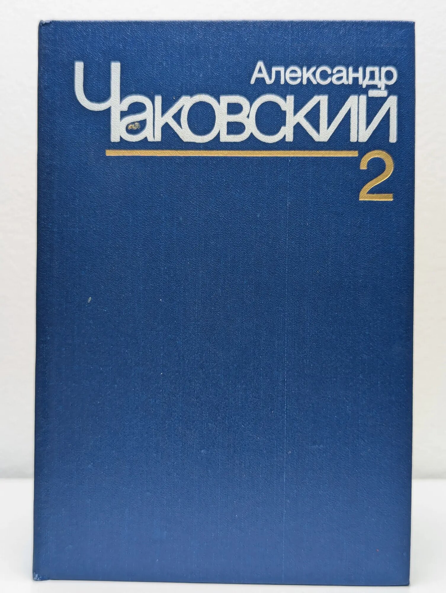 Александр Чаковский. Собрание сочинений в 7 томах. Том 2 Чаковский Александр Борисович 1989