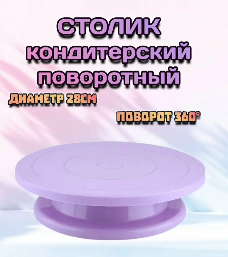 Тортница, диаметр 28 см, 1 шт