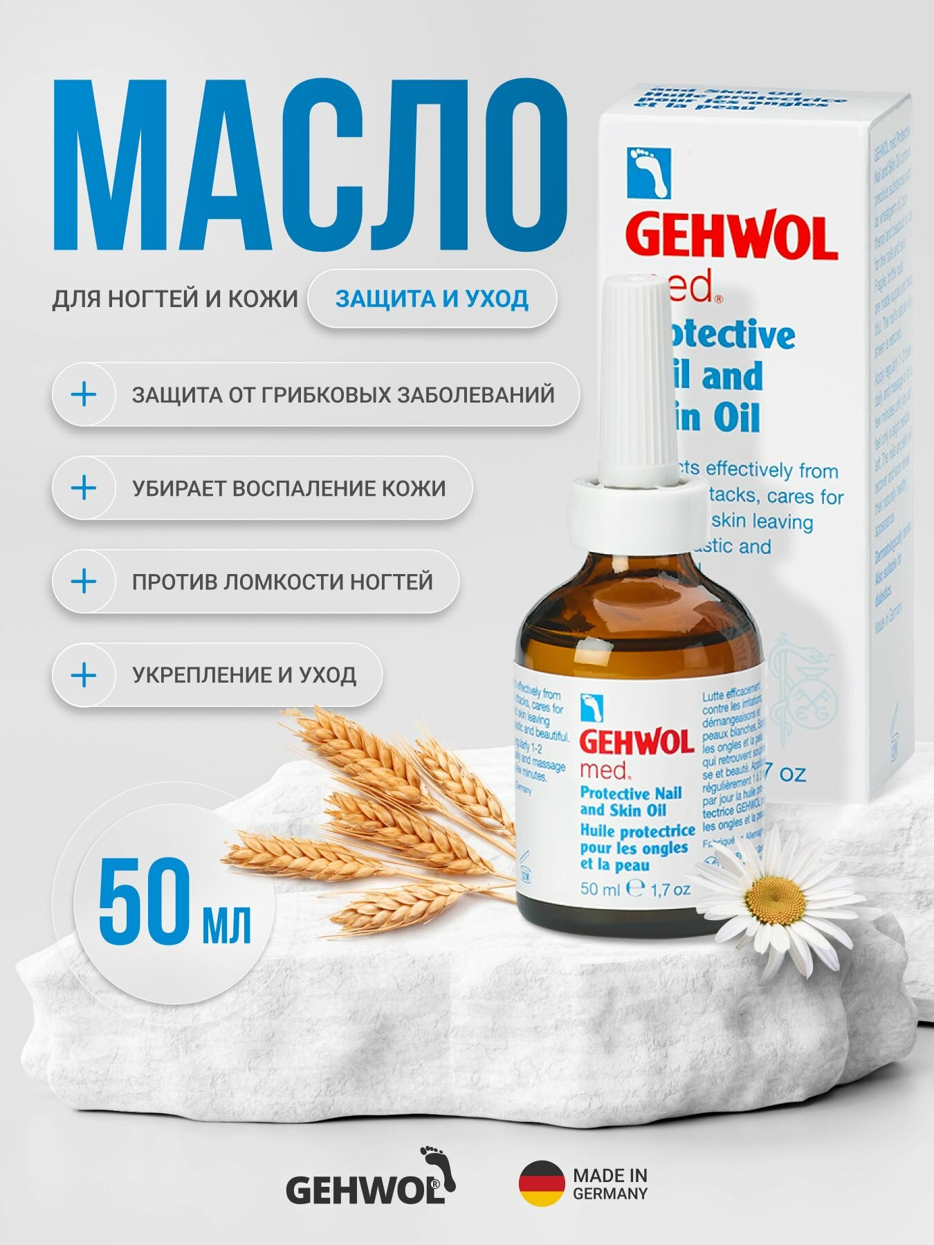 Масло для ногтей и кожи кутикулы защитное от слоения Геволь Gehwol Med укрепляющее, питательное, противогрибковое, 50 мл