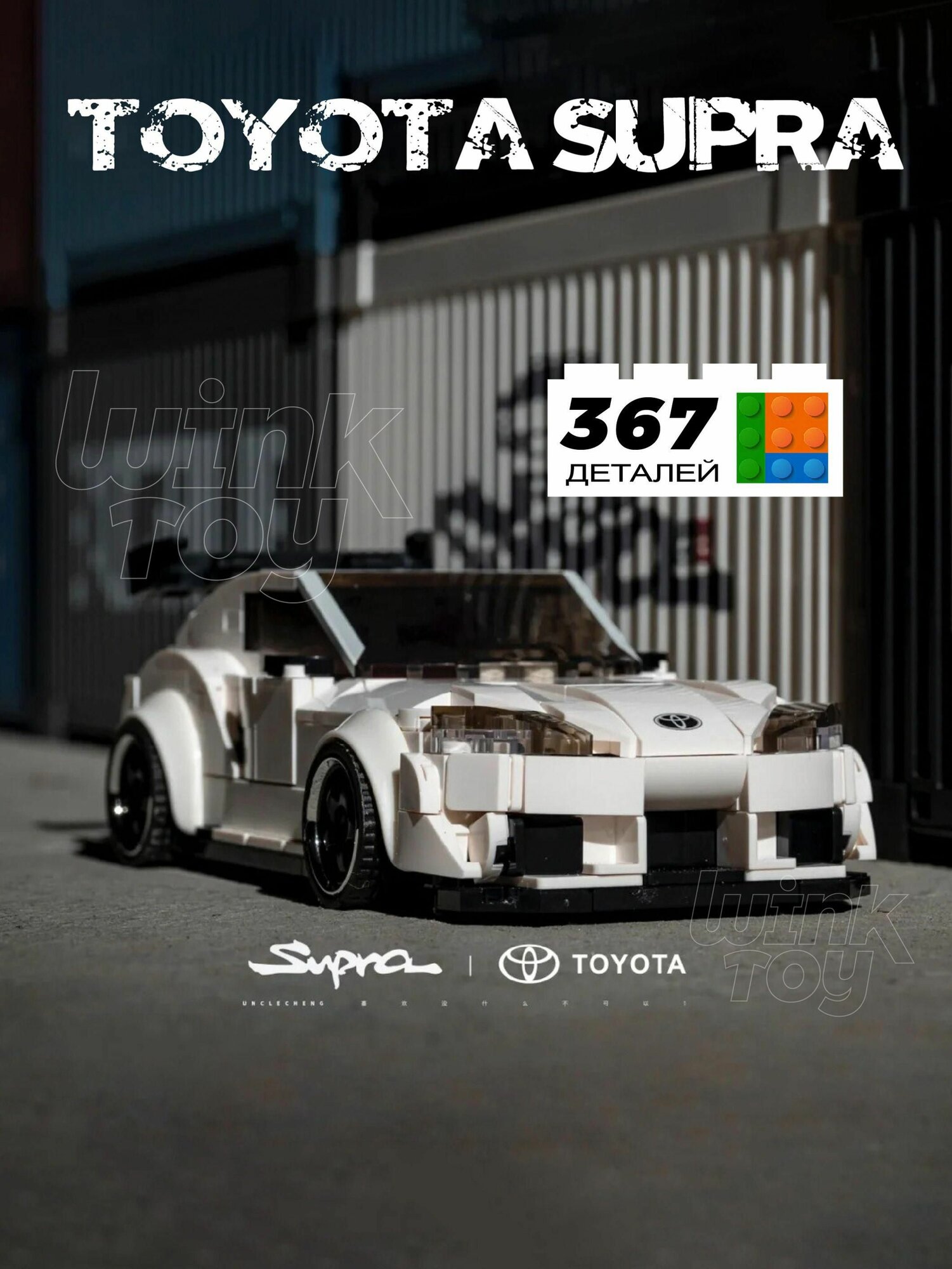 Конструктор машина, Toyota Supra,367 деталей/ японский гоночный автомобиль JDM /HAPPY BUILD PB8808