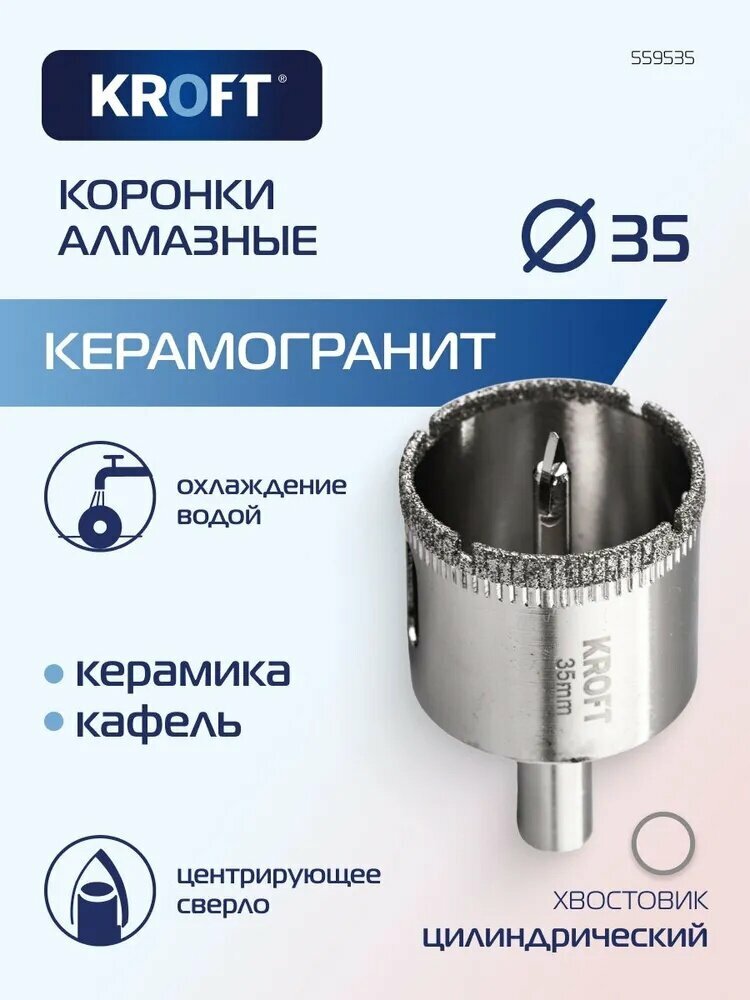 Коронка алмазная 35 мм по керамике цилиндричиский хвостовик KROFT