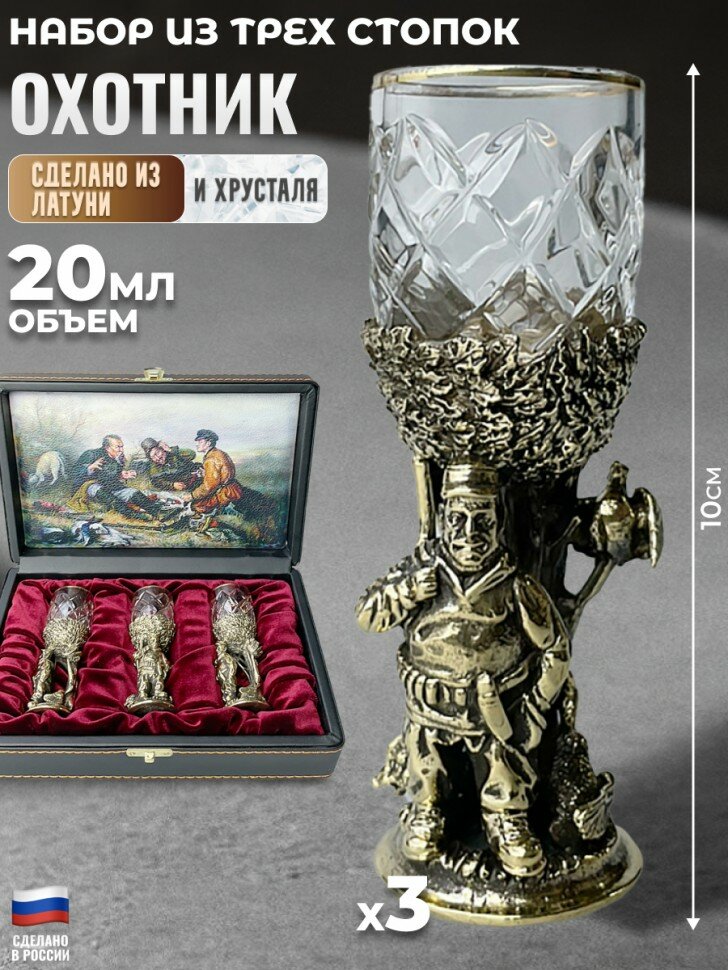 Набор из трёх рюмок "Охотники" из стекла и латуни в футляре (20 мл)