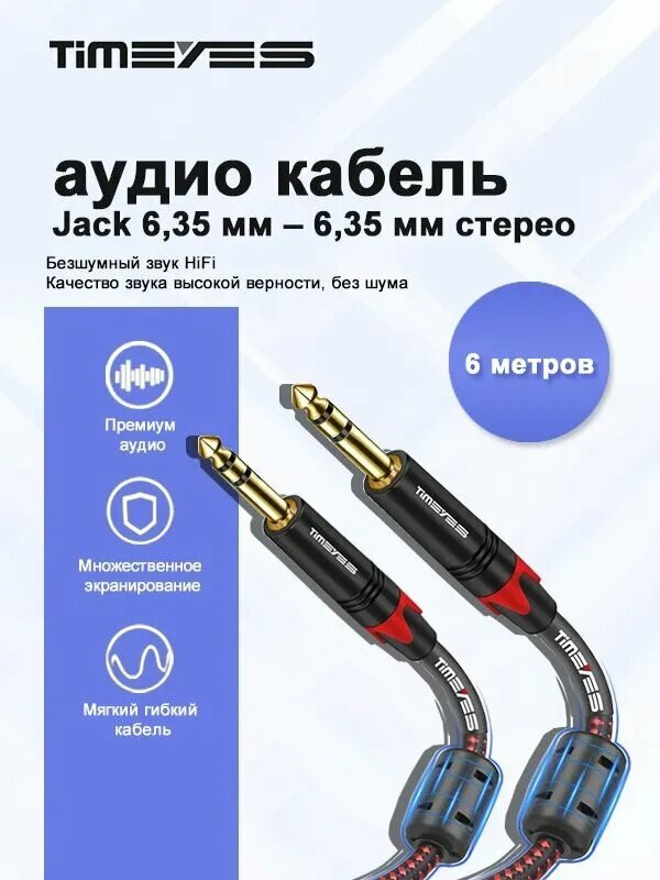 TIMEYES Аудиокабель 6.3 мм/6.3 мм, 6 м, красный