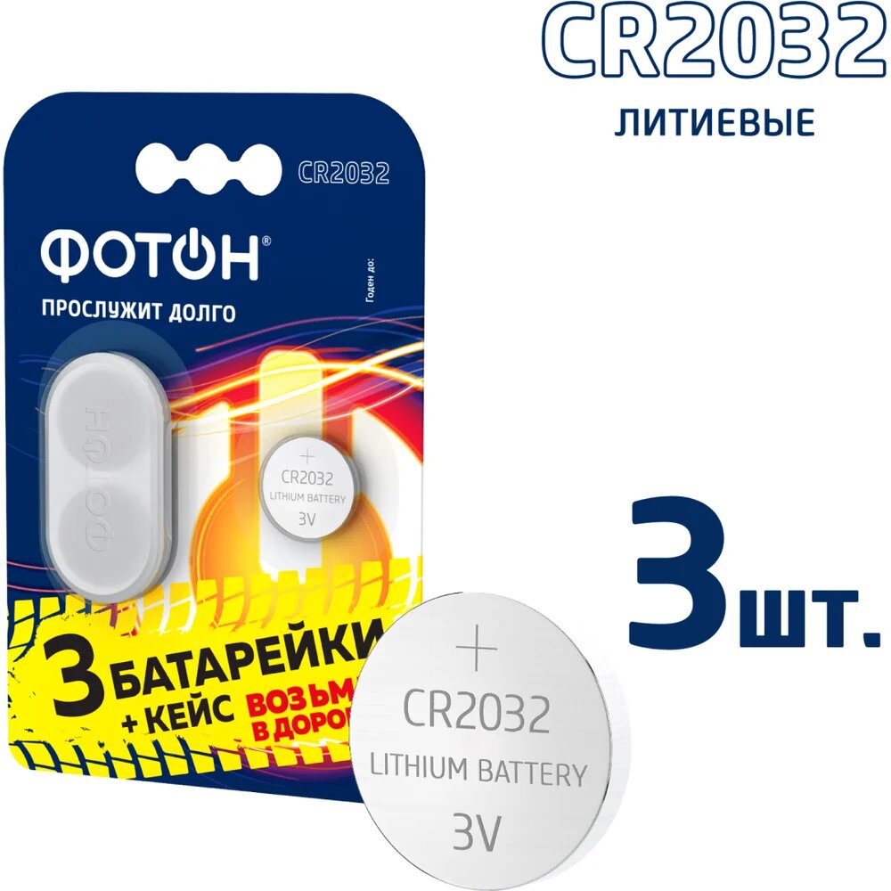 Батарейки литиевые таблетки, дисковые фотон CR2032 3 шт + кейс 24345