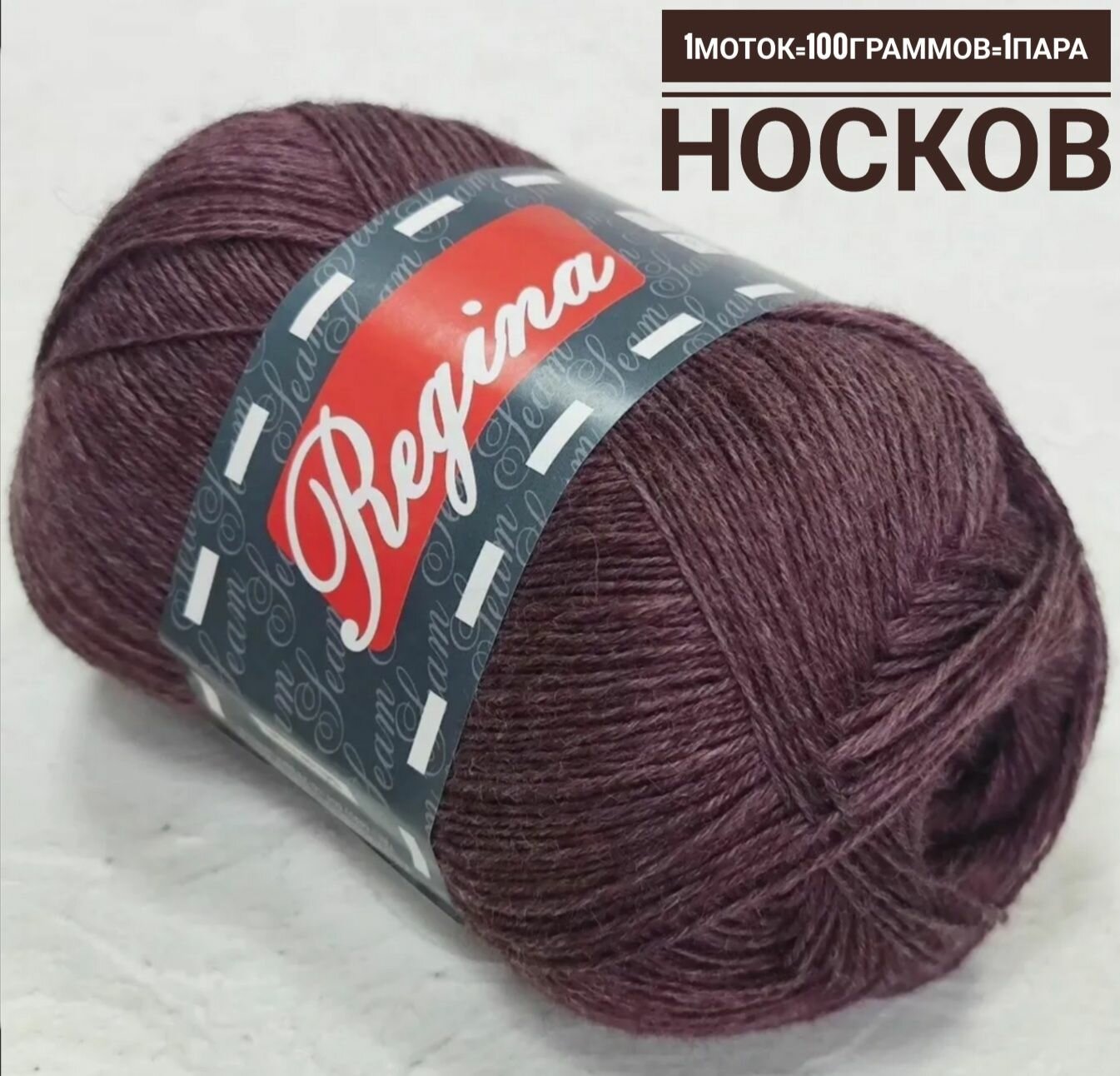 Регина SEAM 75% шерсть, для вязания носков 100гр*420м*1шт 01