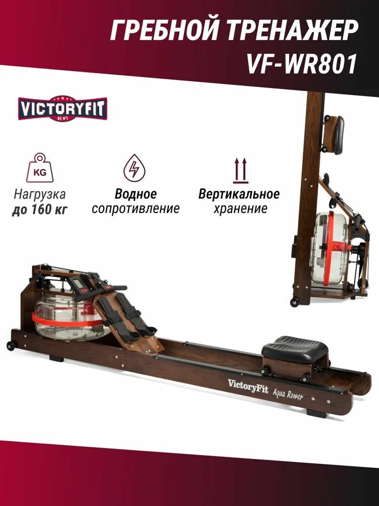 Гребной тренажёр VictoryFit VF-WR801, 5 уровней, для дома, водное сопротивление, 160кг