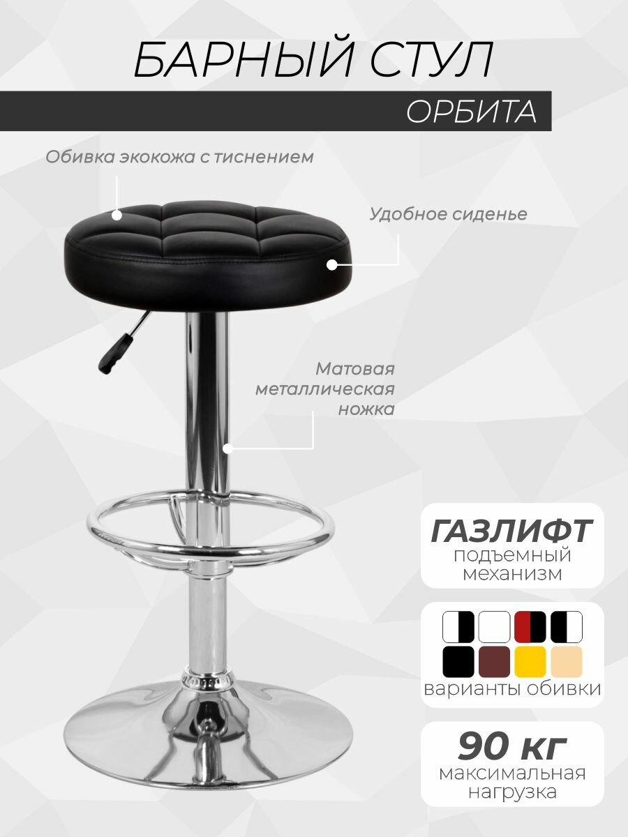 Стул 360 барный регулируемый по высоте, 1 шт
